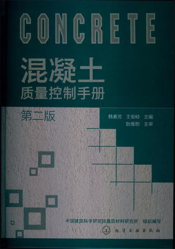 混凝土质量控制手册 韩素芳 编