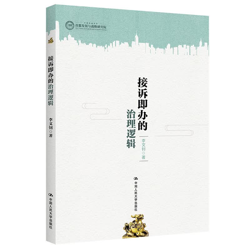 接诉即办的治理逻辑 图书
