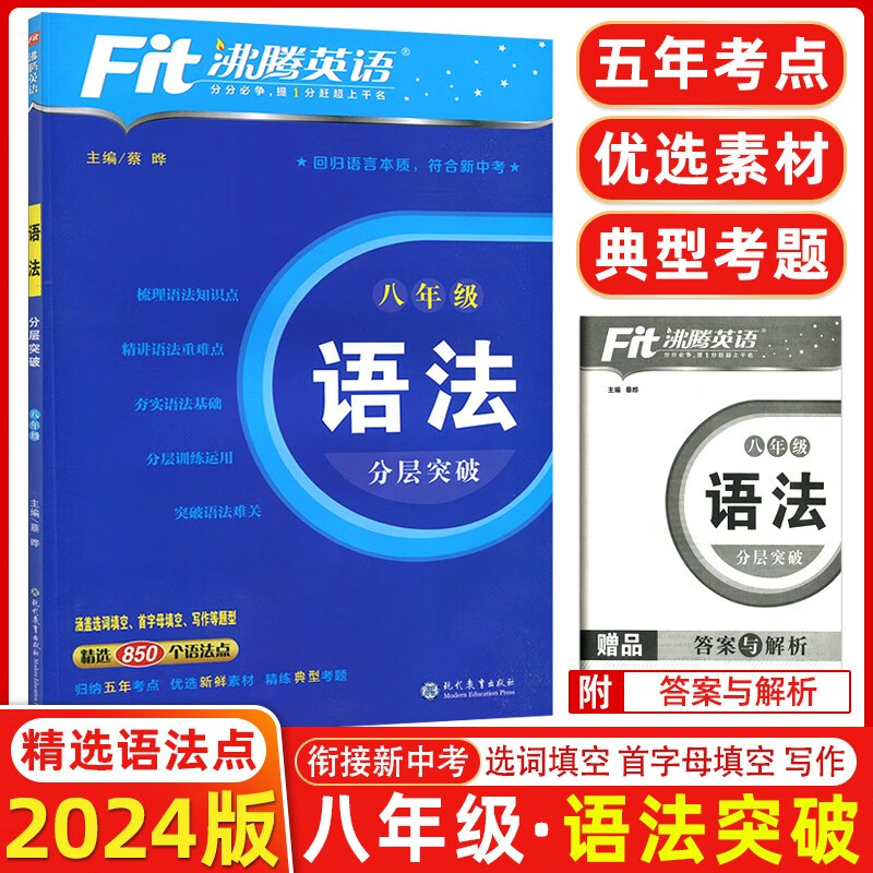 2024版 沸腾英语八年级语法分层突破 全国通用版 涵盖选词填空首字母填空写作等题型 850个语法点
