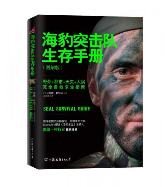 海豹突击队生存手册：完全自救求生指南