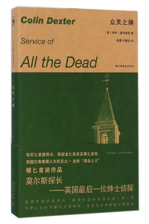 众灵之祷/莫尔斯探长系列