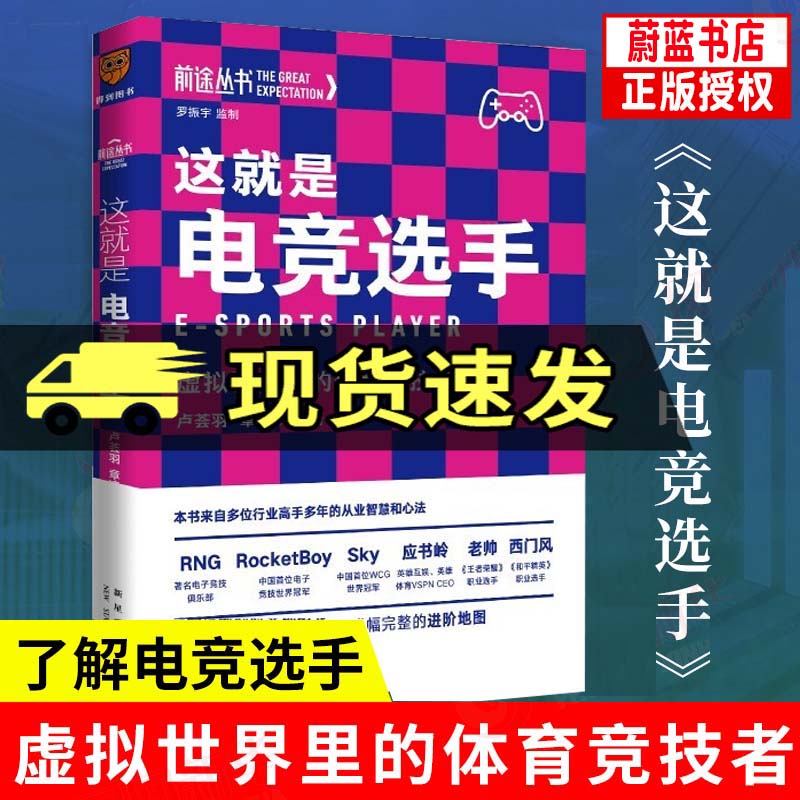 这就是电竞选手 虚拟世界里的体育竞技者 从行业了解电竞选手一份清晰的职业说明书从业智慧与心法9787513345521