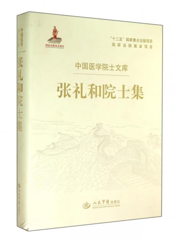 张礼和院士集 张礼和