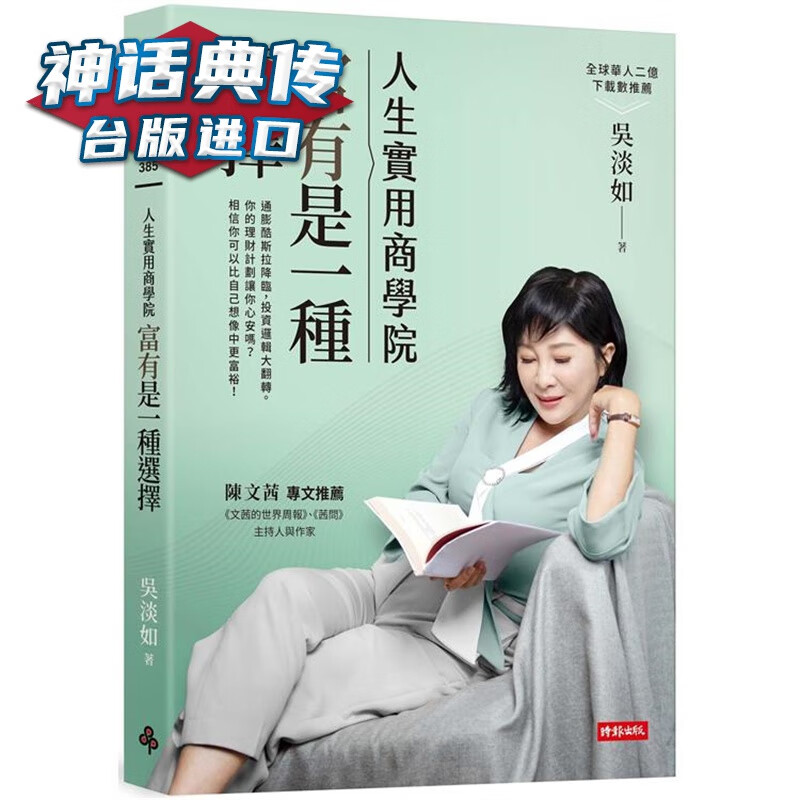人生实用商学院：富有是一种选择 时报 吴淡如 台版书籍【神话典传】