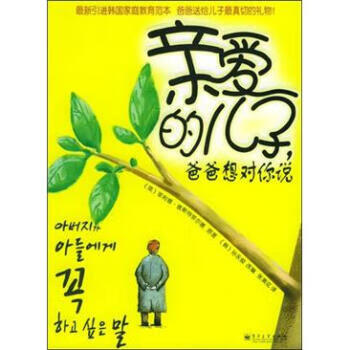 亲爱的儿子爸爸想对你说 [英] 查斯特菲尔德 著,张美花 译【书】