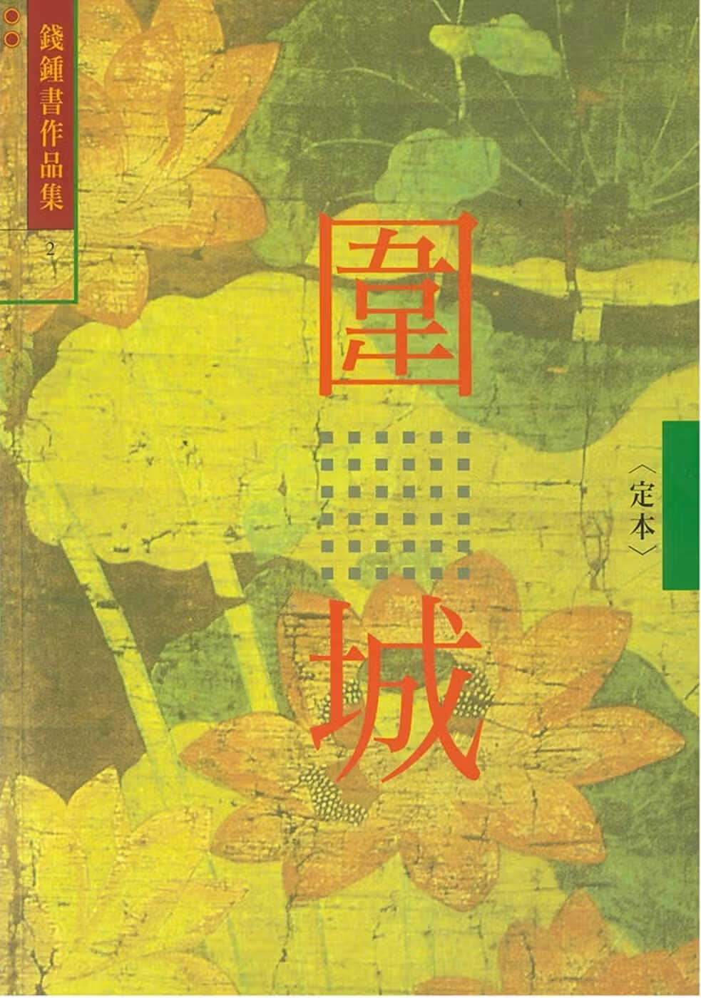 现货 钱钟书 围城(校订本) (2) 书林出版有限公司