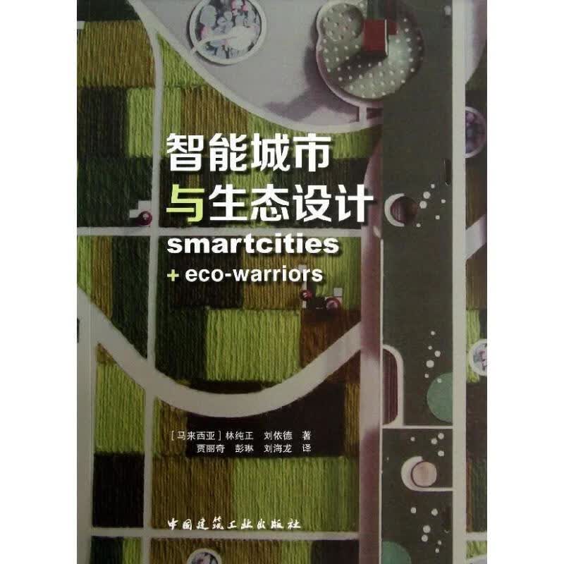 智能城市与生态设计