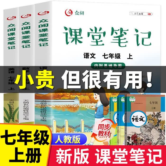 课堂笔记七年级上册语文数学英语书人教版全套初中初一7年级上下人教版语数英黄冈学霸笔记教材书解读全解教辅书籍 【全套3册】七年级上语文+数学+英语