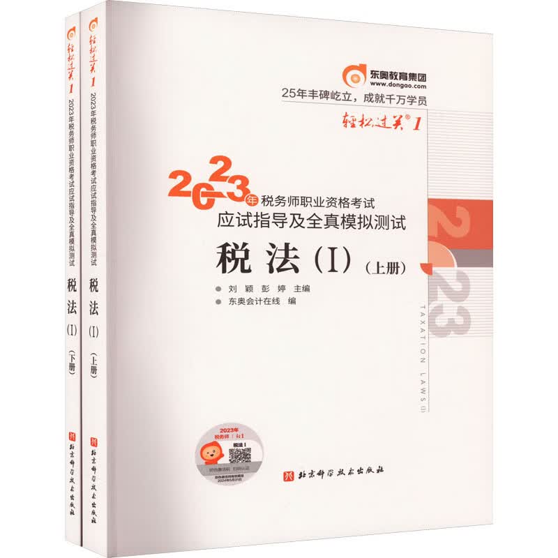 2023年税务师职业资格考试应试指导及全真模拟测试 税法(1)(全2册) 图书