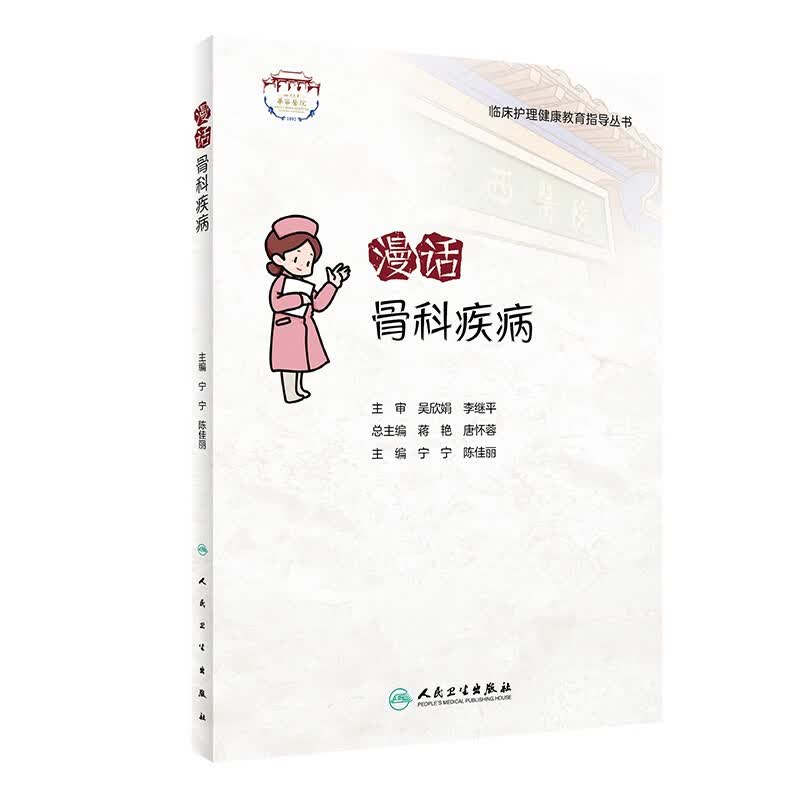 漫话骨科疾病