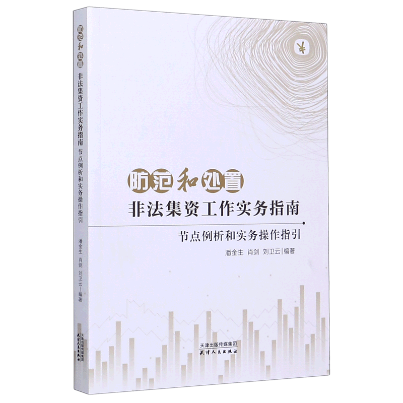 防范和处置非法集资工作实务指南(节点例析和实务操作指引)