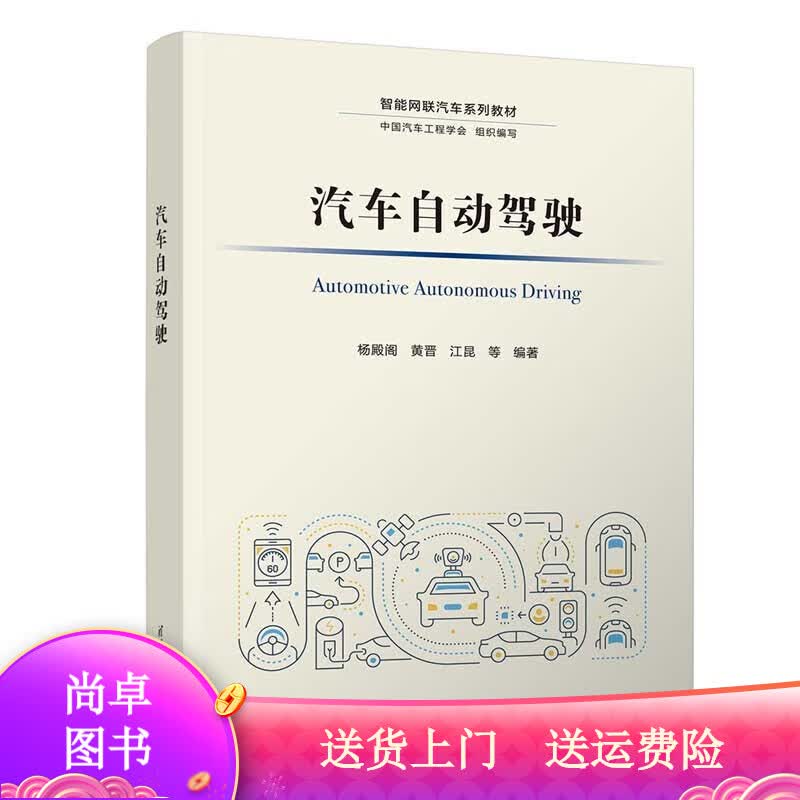 清华大学出版汽车自动驾驶 汽车自动驾驶