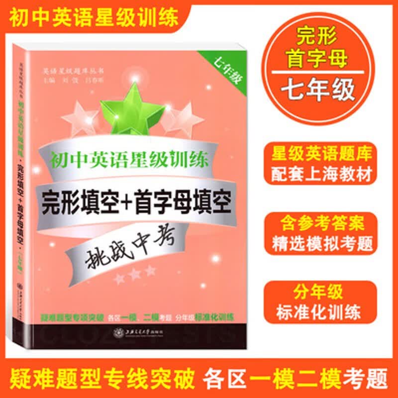 初中英语星级训练完形填空+首字母填空 7/ 七年级 挑战中考 上海