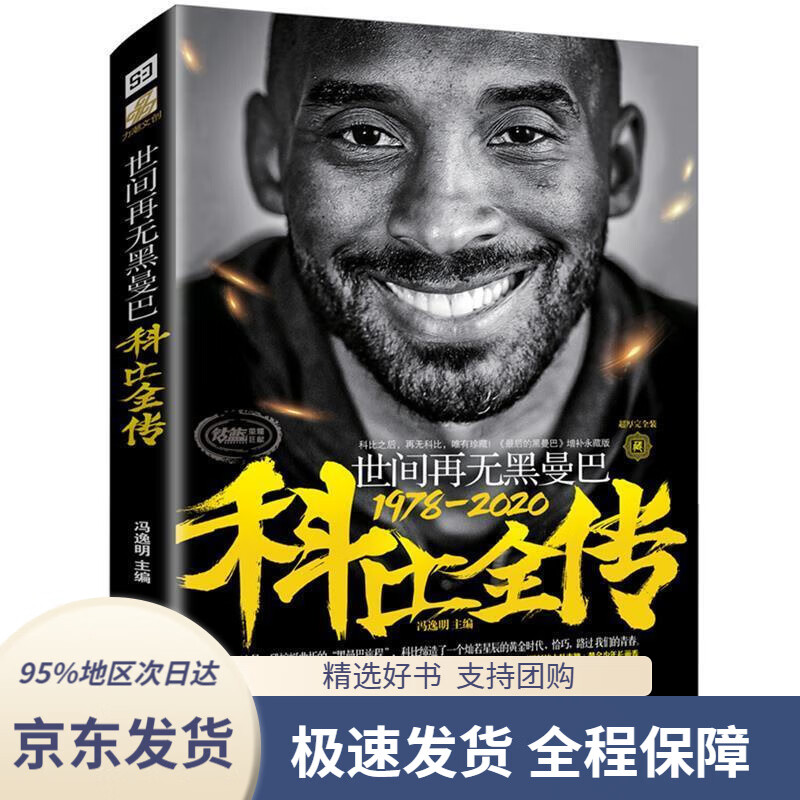 【 京东配送 支持团购】世间再无黑曼巴：科比全传（特别赠送：科比大扑克牌＋黄金少年长画卷）冯逸明北京时代华文书局