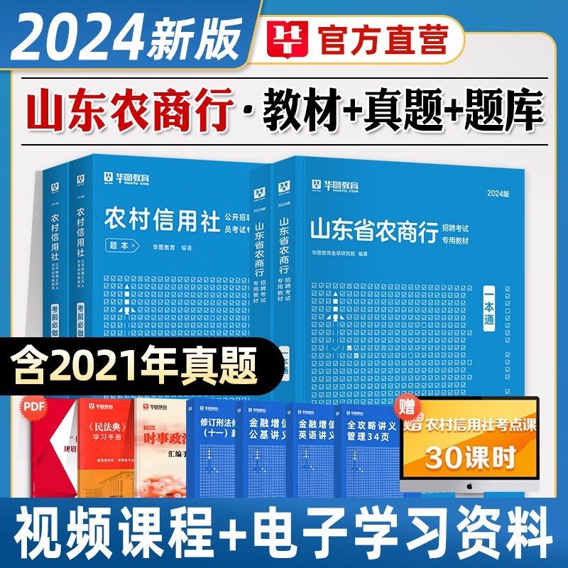 华图2024年山东省农商行招聘考试用书笔试教材历年真题试卷一本通刷题库2000农村商业银行农村信用社校园招聘考试资料 一本通+真题+2000题4本