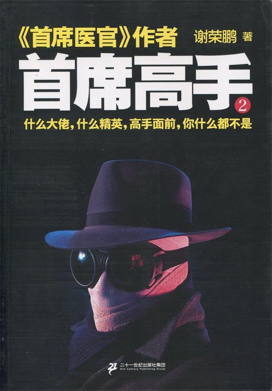 首席高手2 谢荣鹏 著