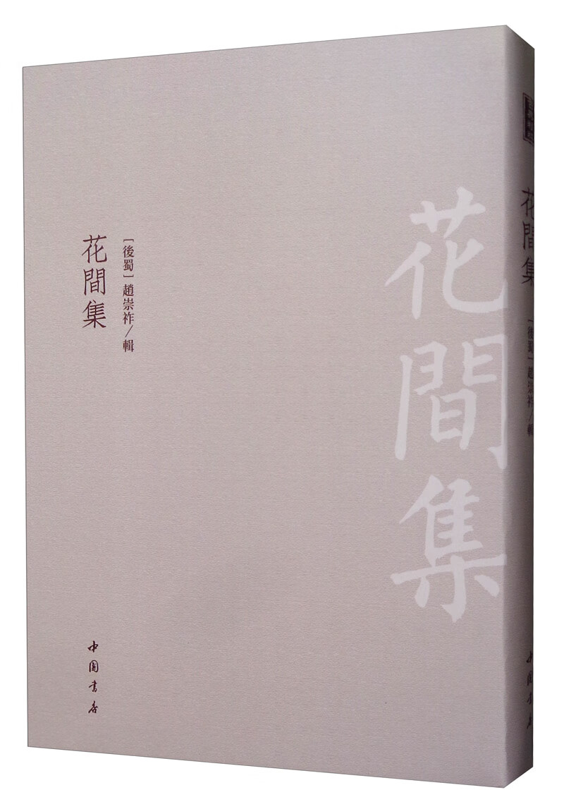 花间集/书籍