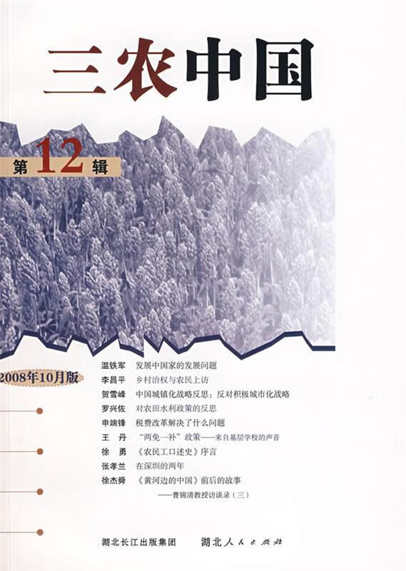 三农中国 贺雪峰主编