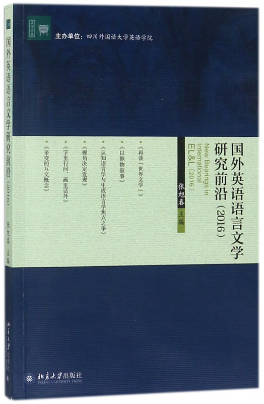 国外英语语言文学研究前沿(2016)/文学论丛