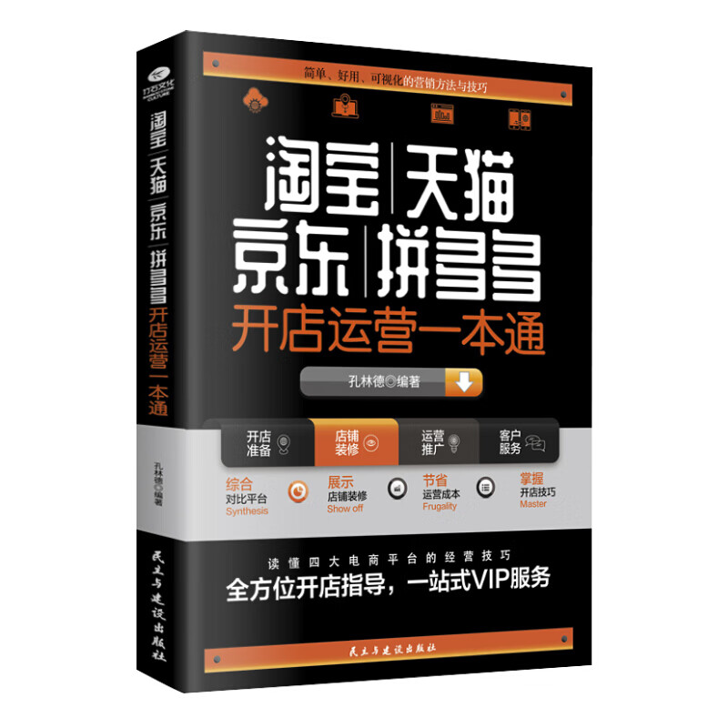 京东拼多开店运营一本通新书入门 店铺实战手册 解读电商运营和营销之道 电子商务