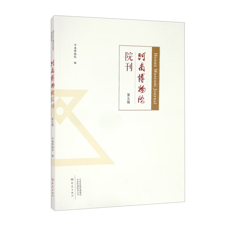 河南博物院院刊 大象 9787571112875