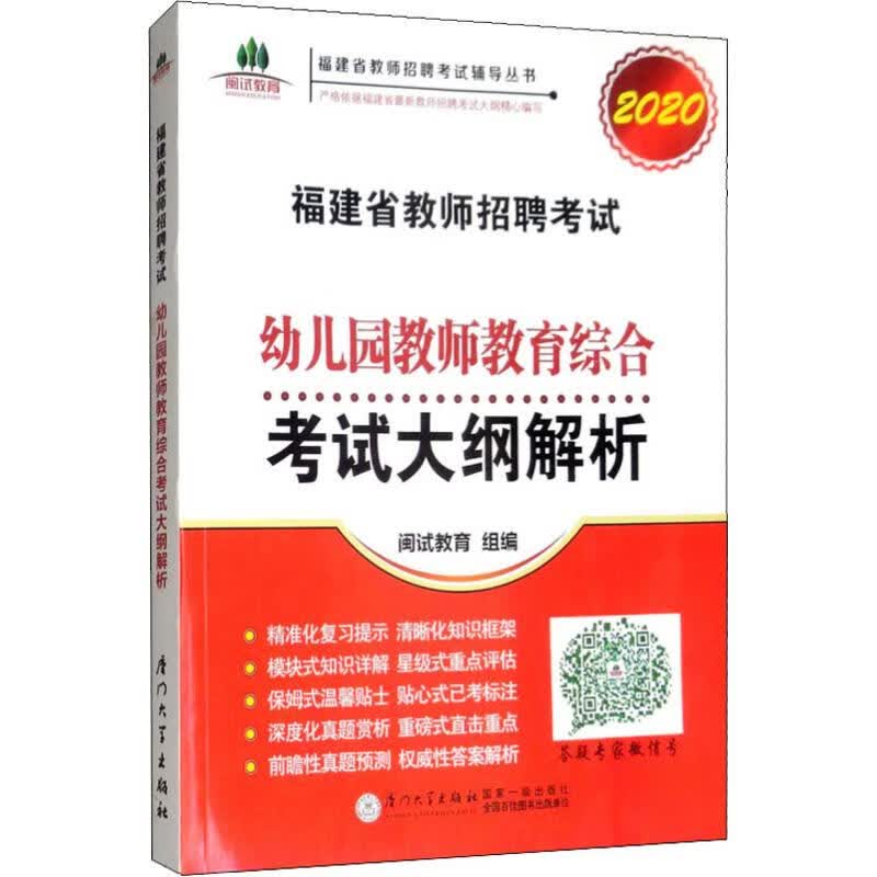 福建省教师招聘考试幼儿园教师教育综合考试大纲解析 2020 闽试教育 编 书籍