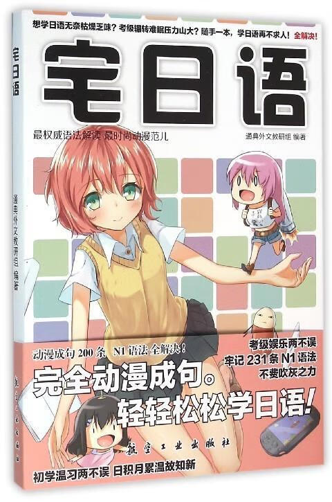 宅日语 通典外文教研组 编 航空工业出版社