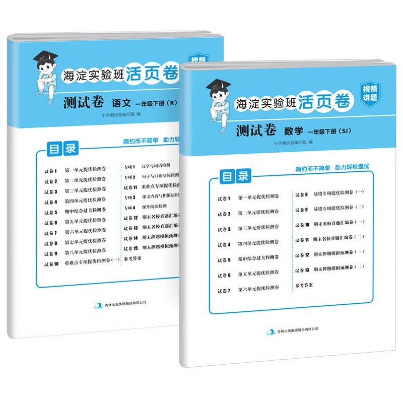 新版一年级下册测试卷海淀实验班活页卷 期中期末冲刺100分试卷小学单元专项检测卷真题模拟同步训练（语文R+数学SJ）