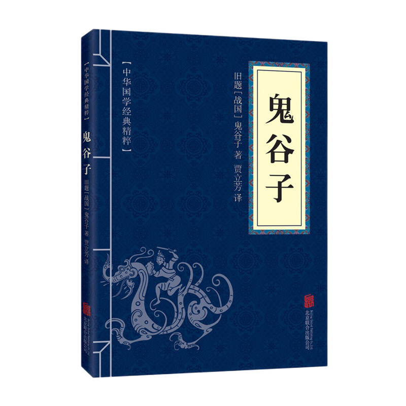 中华国学经典精粹 鬼谷子 原著白话文全注全译心理智慧谋略六韬商战绝学为人处世教你攻心术鬼谷子 书