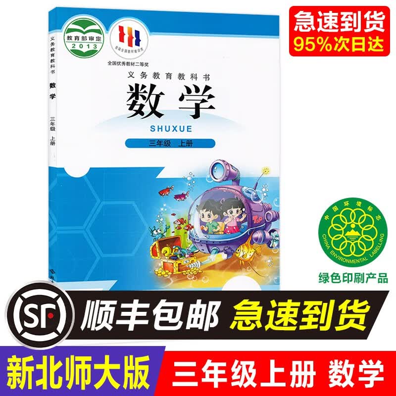 全新书籍2023小学3三年级上册书北师大版数学课本教材教科书