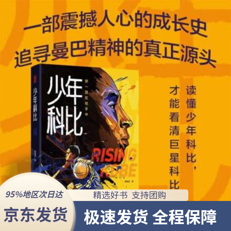 【 京东配送 支持团购】少年科比：球一直在他手中附赠：全彩手绘插画手帐和科比纪念卡片。管维佳著北京体育大学出版社