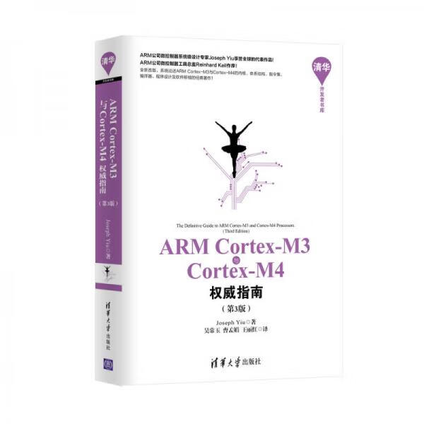 现货ARM Cortex-M3与Cortex-M4权威指南(第3版)