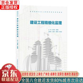 【新华全新书籍】建设工程精细化监理(建设监理从业人员教育培训系列教材) 朱万荣，刘景辉 中国建