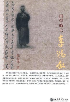 国学骑士辜鸿铭 陈福郎著 北京大学出版社