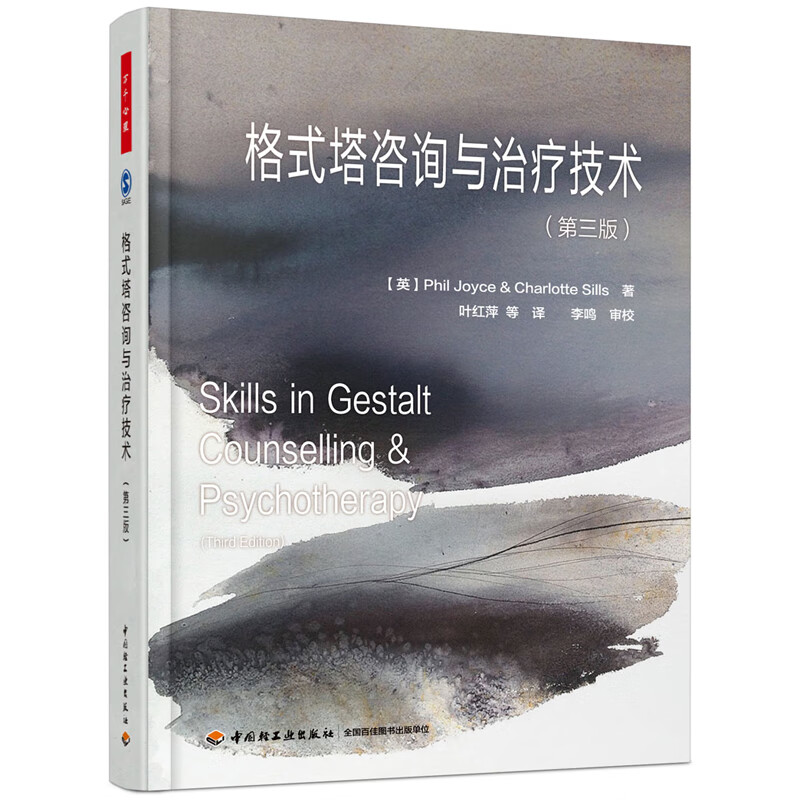 万千心理·格式塔咨询与治疗技术（第三版）