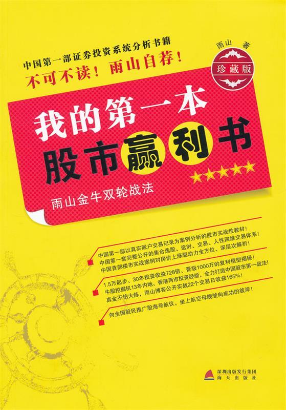 我的本股市赢利书：雨山金牛双轮战法（珍藏版） 9787550705357