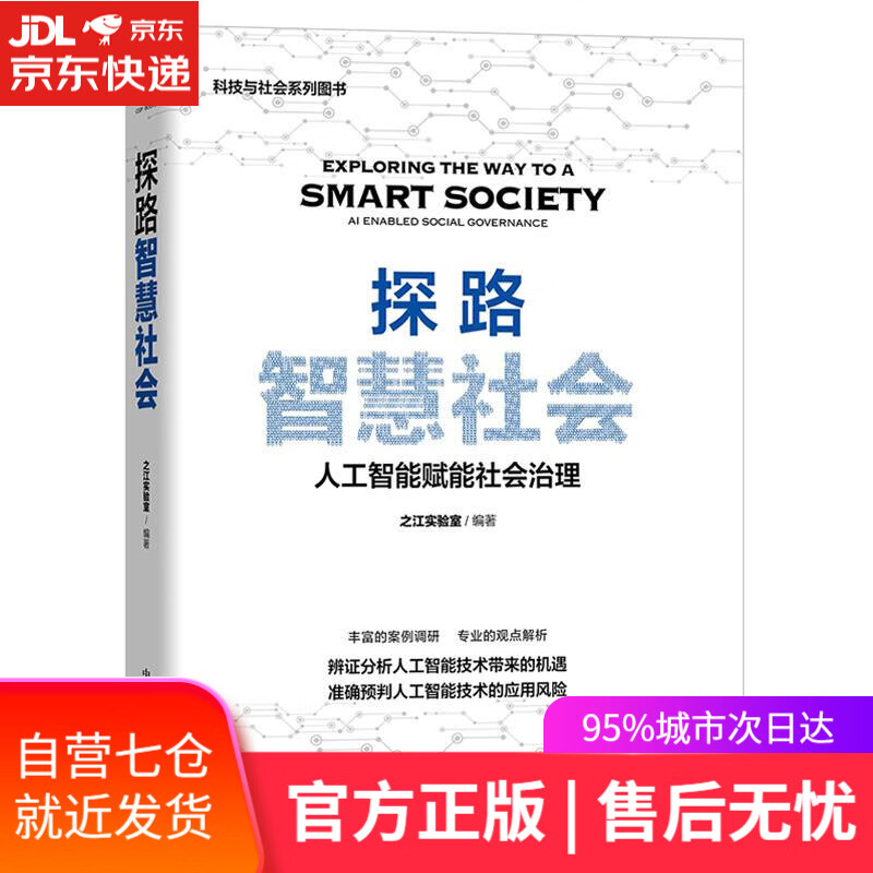 探路智慧社会 中国科学技术出版社