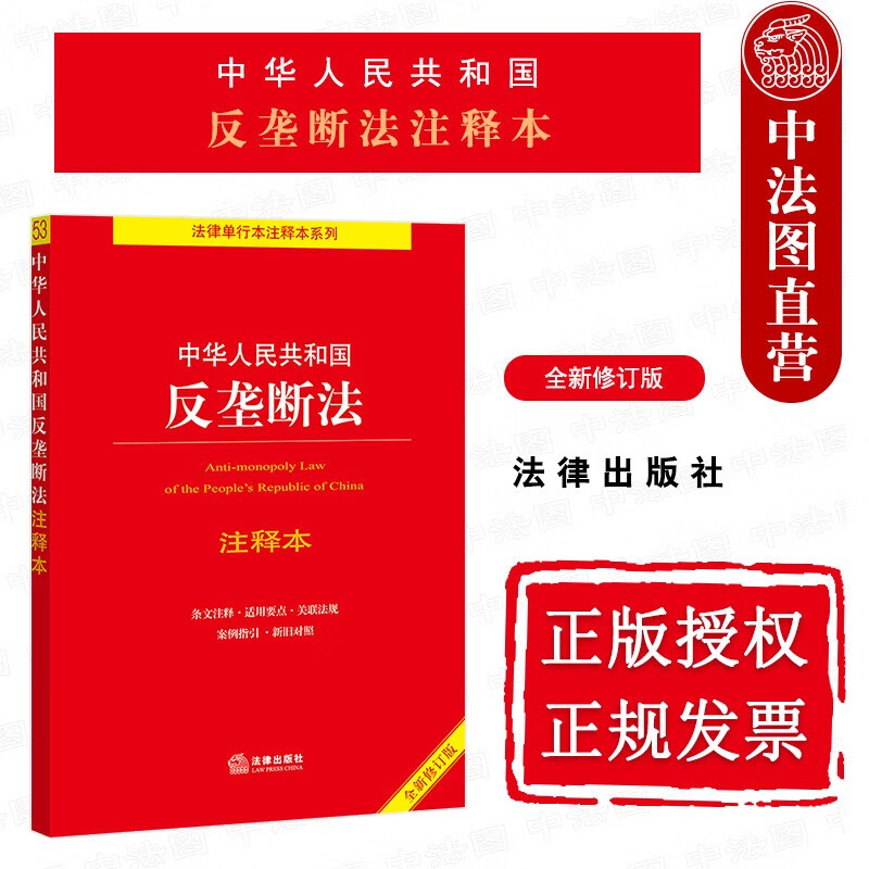 2022年版 中华人民共和国反垄断法注释本 全新修订版 第3版第三版 法律社 条文主旨注释适用要点案例指引新旧对照 垄断协议 滥用市场支配地位