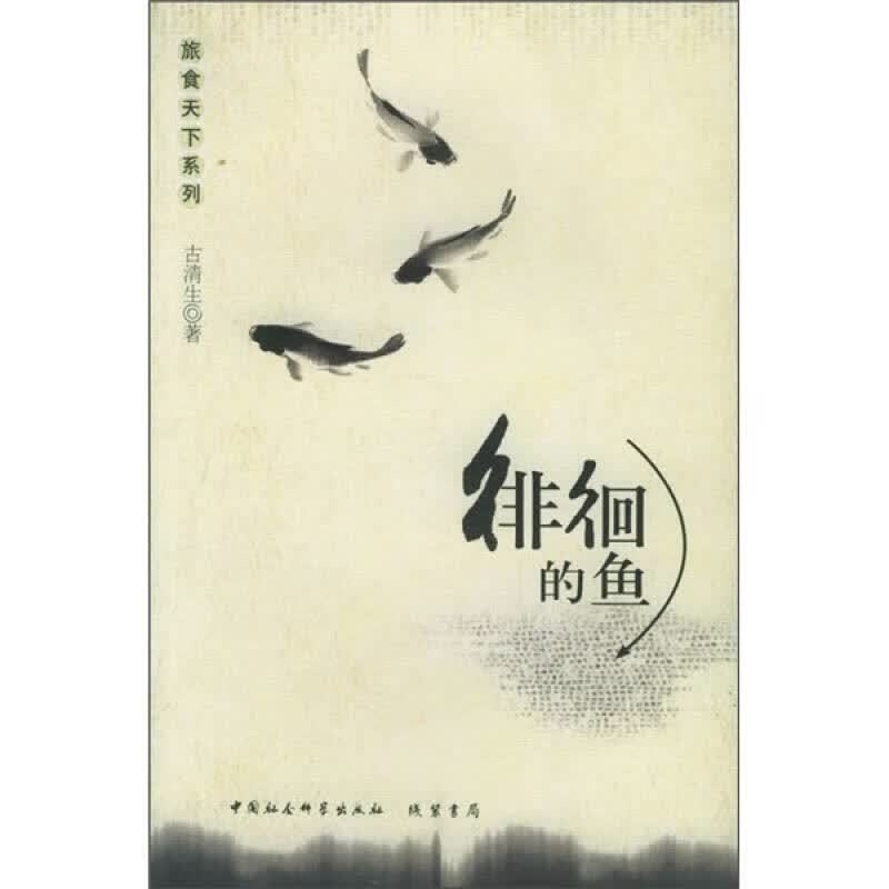 徘徊的鱼 古清生【，放心购买】