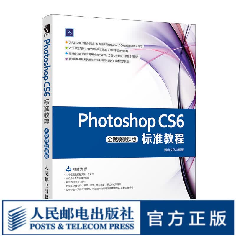 Photoshop CS6标准教程 全视频微课版 Photoshop完全自学教程 ps教材