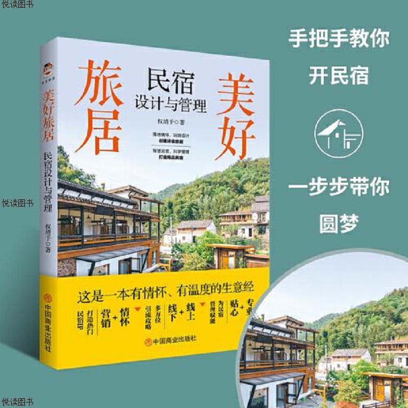 美好旅居：民宿设计与管理