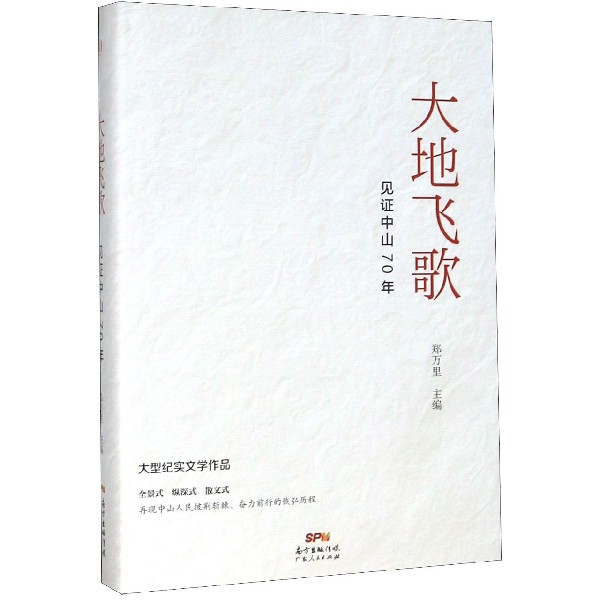 大地飞歌(见证中山70年)(精)