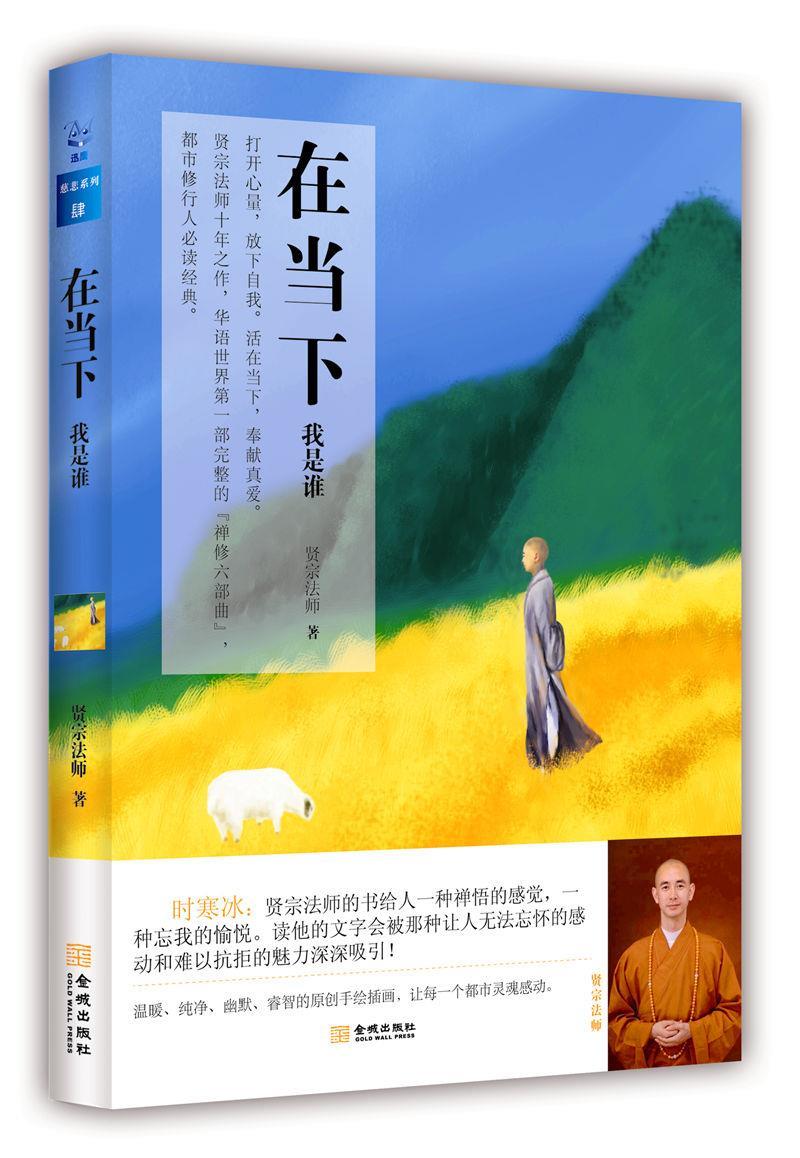 在当下:我是谁 贤宗法师