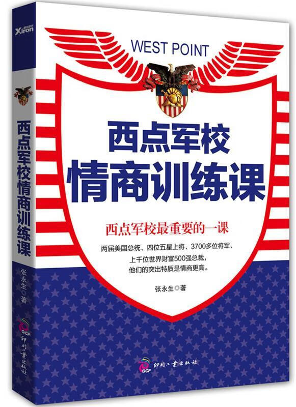 西点军校情商训练课