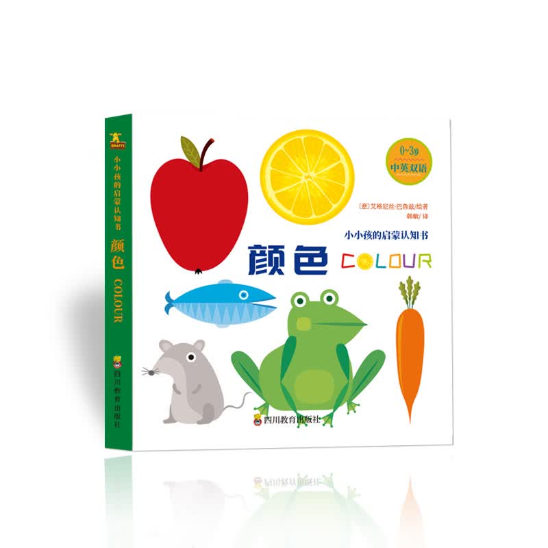 小小孩的启蒙认知书：颜色 0-3岁中英双语，低幼早教，视觉锻炼，思维认知启蒙百科全书亲子共读(中国环境标志产品 绿色印刷)