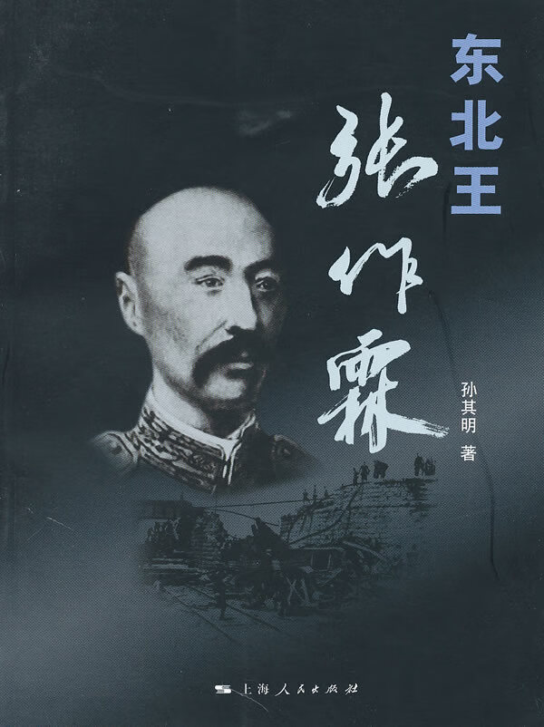 东北王张作霖 孙其明【书】