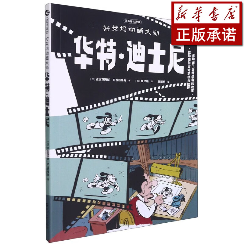 好莱坞动画大师华特·迪士尼/漫画名人故事