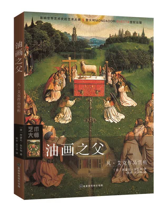【书】油画之父 凡 艾克作品赏析