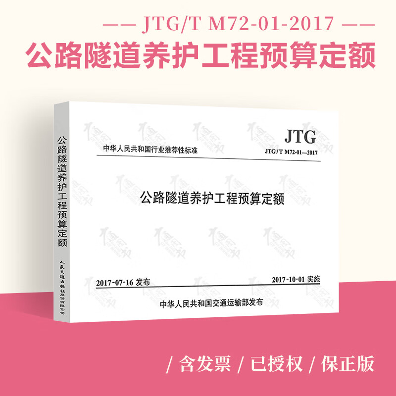 JTG/T M72-01-2017公路隧道养护工程预算定额 实施日期2017年10月1日