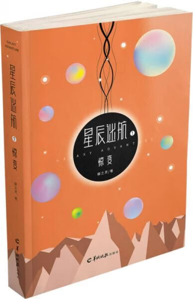 星辰迷航1惊变